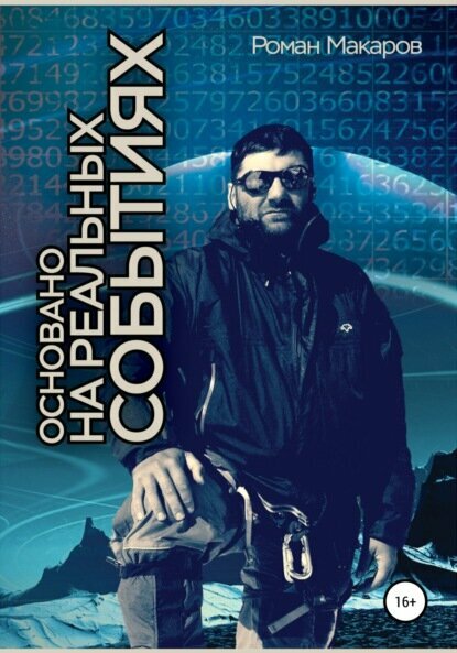 Основано на реальных событиях [Цифровая книга]