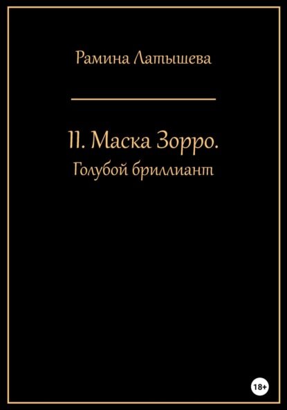 II. Маска Зорро. Голубой бриллиант [Цифровая книга]