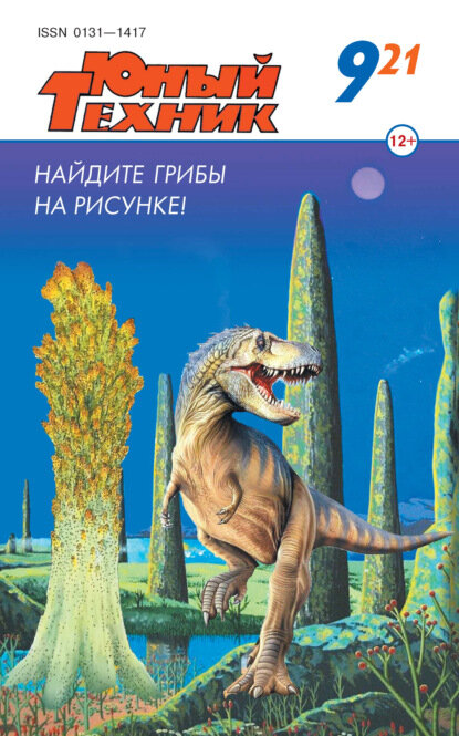 Юный техник №09/2021 [Цифровая книга]