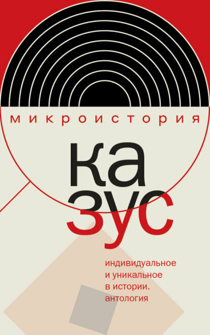 Казус. Индивидуальное и уникальное в истории. Антология [Цифровая книга]