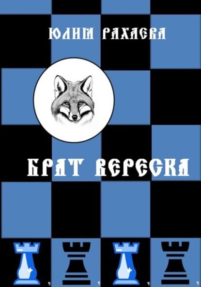 Брат Вереска [Цифровая книга]