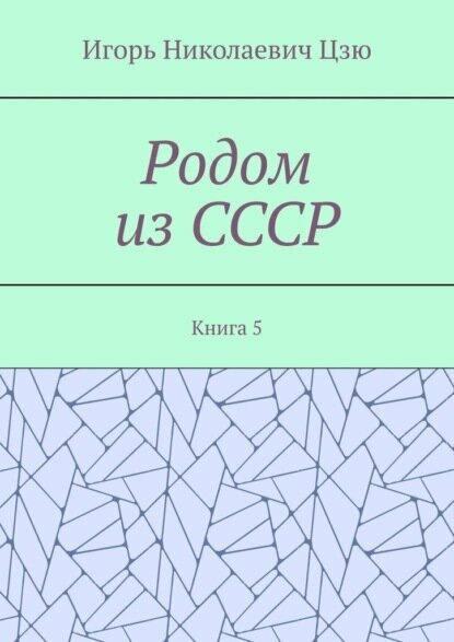 Родом из СССР. Книга 5 [Цифровая книга]