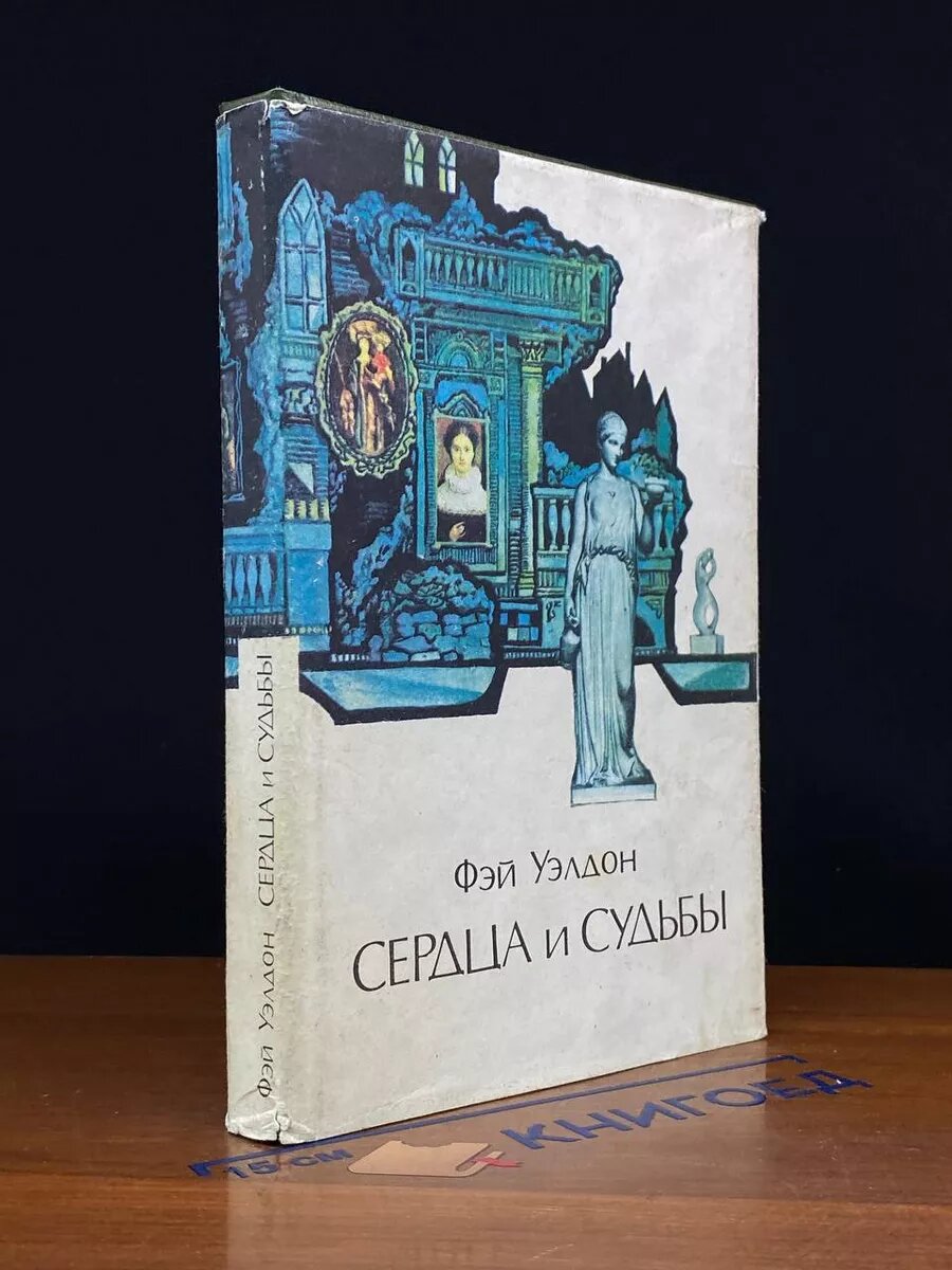 Книга. Сердца и судьбы 1992 (2040003765122)