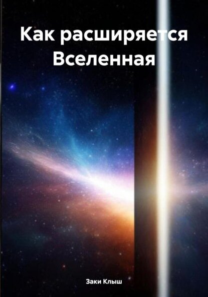 Как расширяется Вселенная [Цифровая книга]