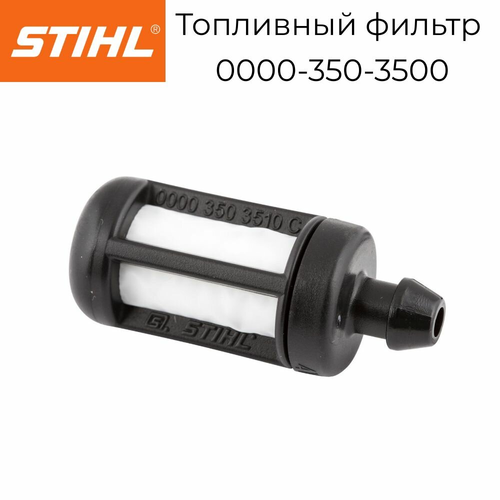Топливный фильтр STIHL MS 170-390 оригинал (арт.0000-350-3500)