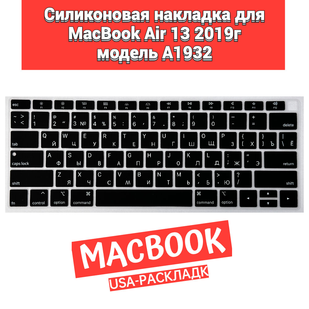 Силиконовая накладка на клавиатуру для MacBook Air 13 2019 A1932 раскладка USA (Enter плоский)