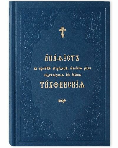 Акафист Пресвятой Богородице ради чудотворной иконы Ее Тихвинская