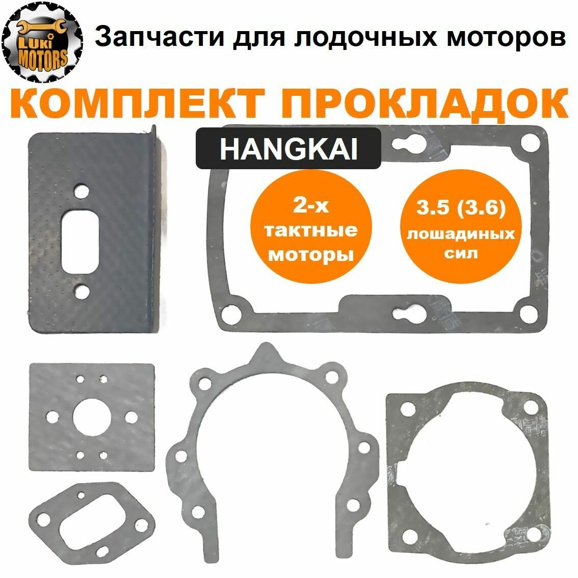 Прокладки мотора HANGKAI 3.5 (комплект)