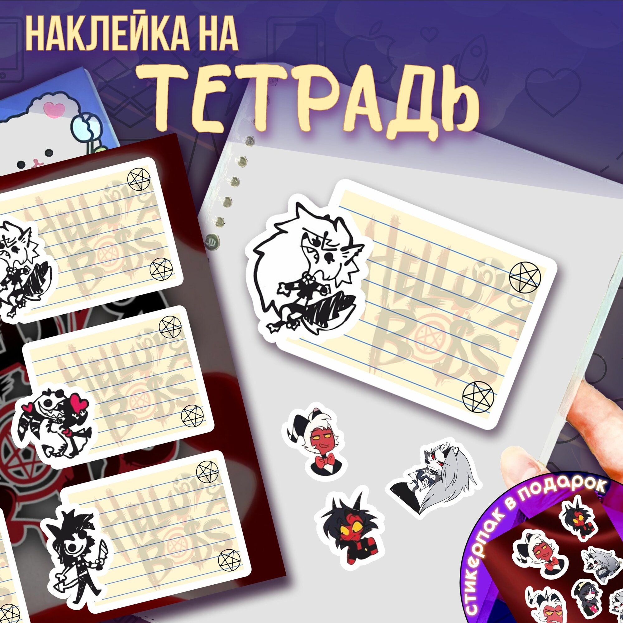 Наклейки на тетради для подписи адский босс
