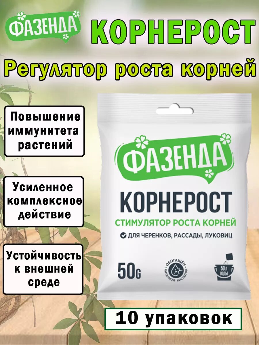 Регулятор роста растений и корней Корнерост Фазенда 50гр