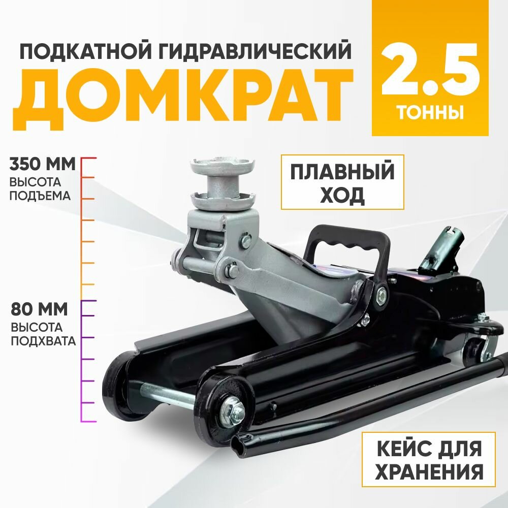 Домкрат подкатной, гидравлический, 2,5 т, высота подъема до 350мм
