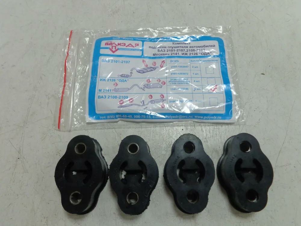 Подушка крепления глушителя Москвич-2141 (4 шт) "Полиэдр"