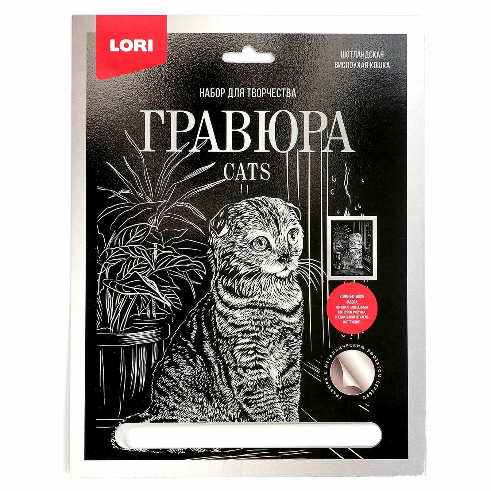 Гравюра большая "Шотландская вислоухая" с металлическим эффектом Серебро, набор для детского творчества Lori, скретч картина для детей