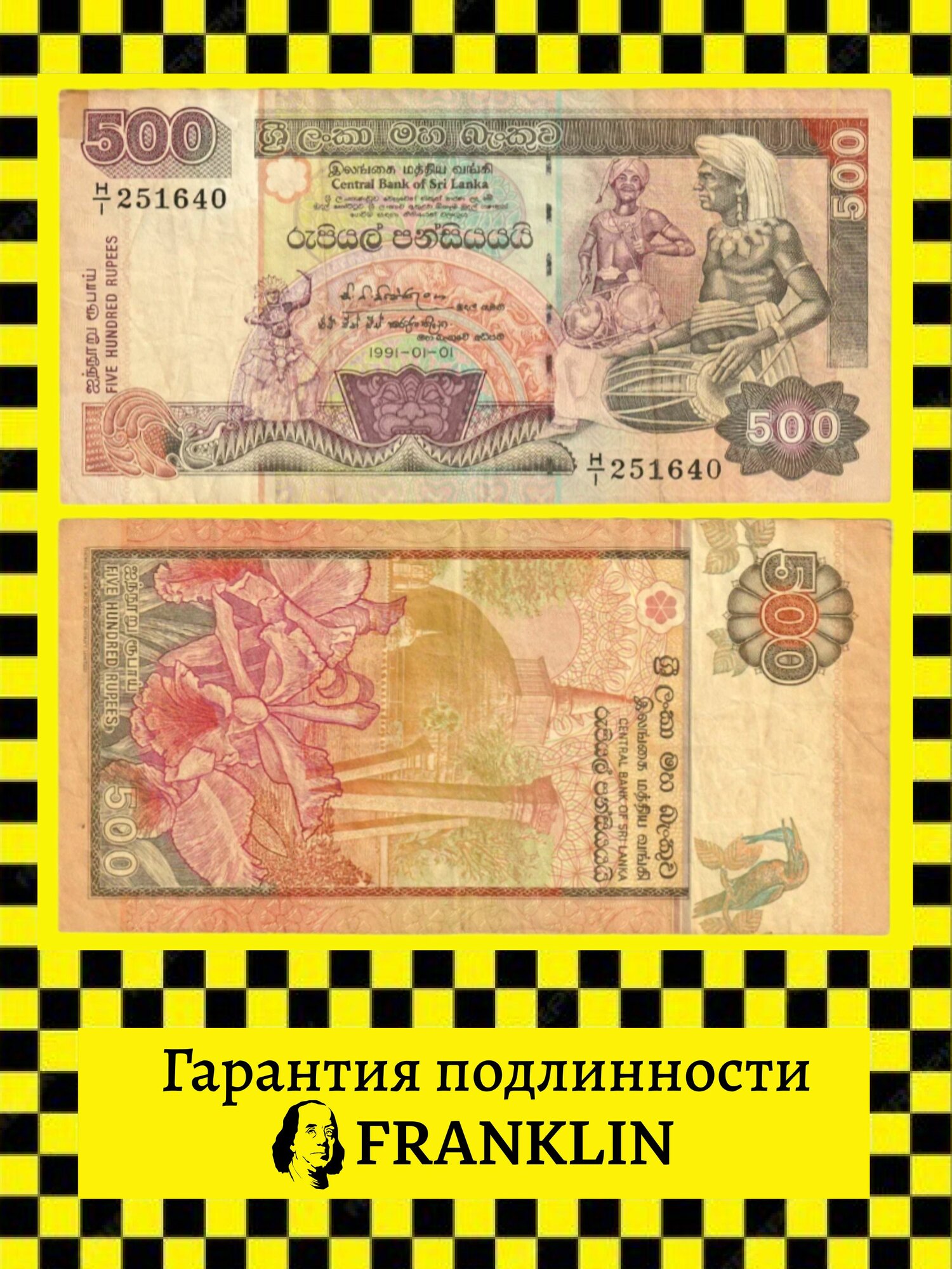 Банкнота Шри-Ланка (Цейлон) 500 рупий 1991 год (F) Pick 106a