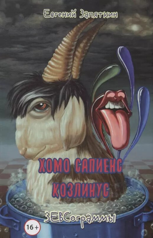 Хомо сапиенс козлинус. Зевсограммы