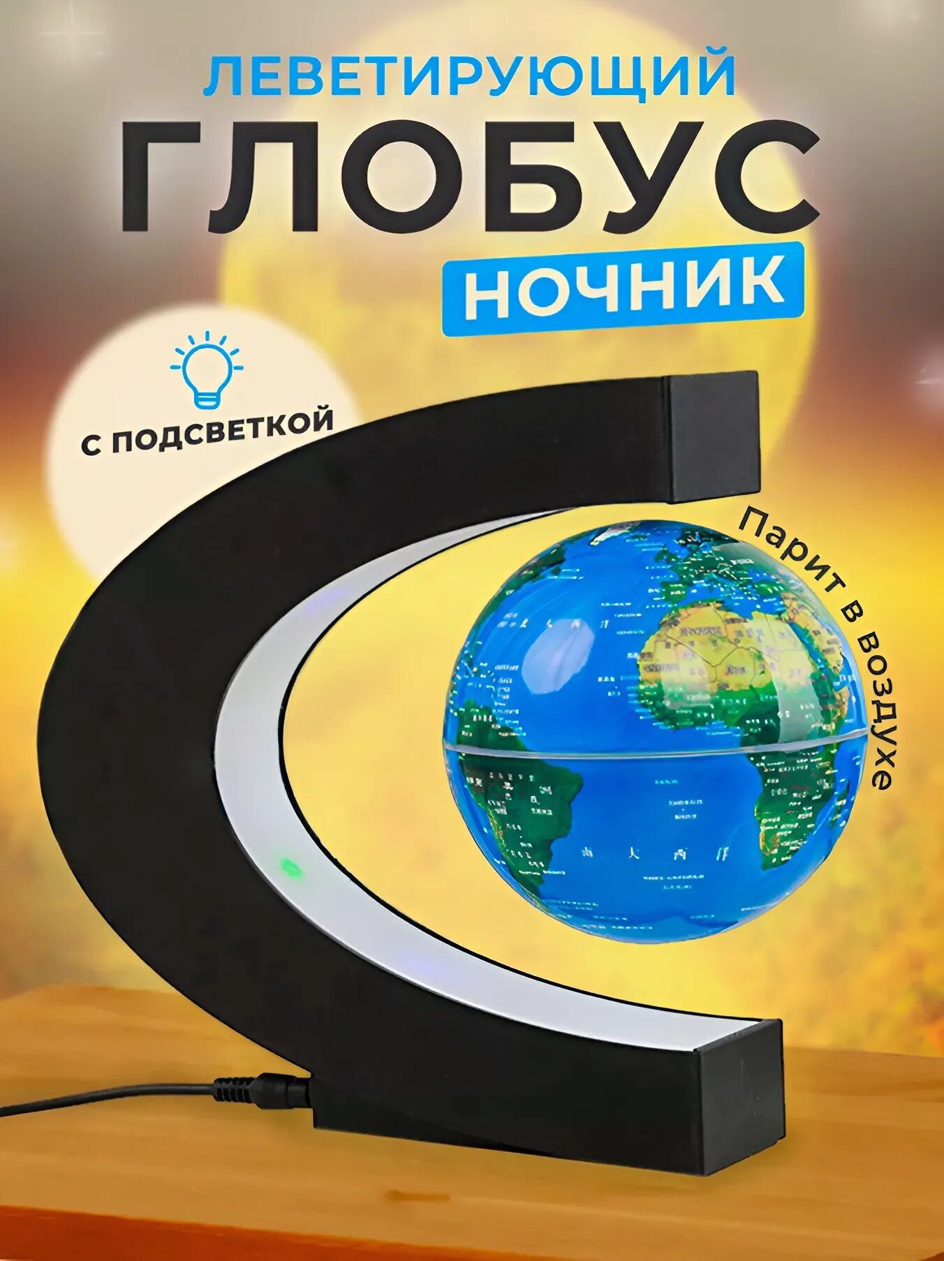 Левитирующий глобус с подсветкой, ночник детский