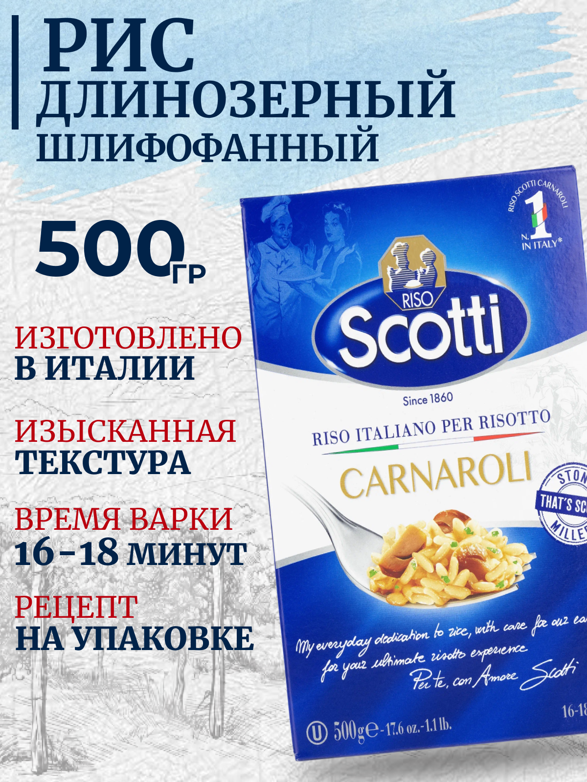Рис длиннозерный шлифованный для ризотто Карнароли 500г Scotti