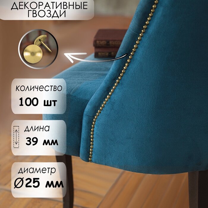 Гвозди тундра, декоративные, обивочные, 25×39 мм, золото, 100 шт.