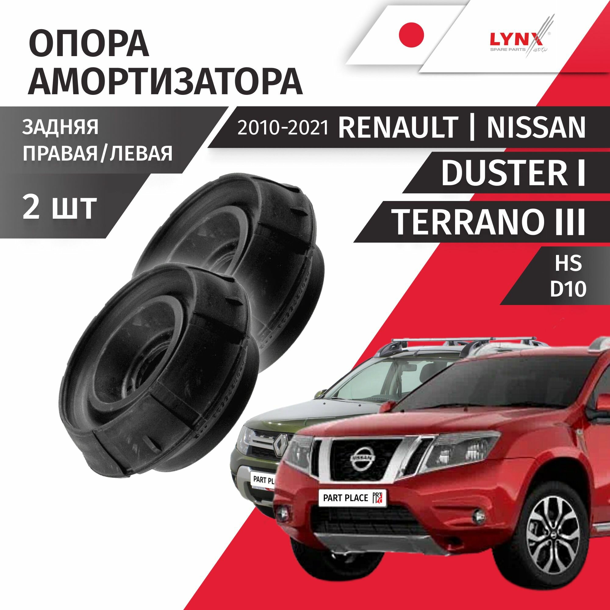 Опоры амортизатора Renault Duster (1) HS Nissan Terrano (3) D10 2010 - 2021 на заднюю ось Комплект 2 шт LYNXauto