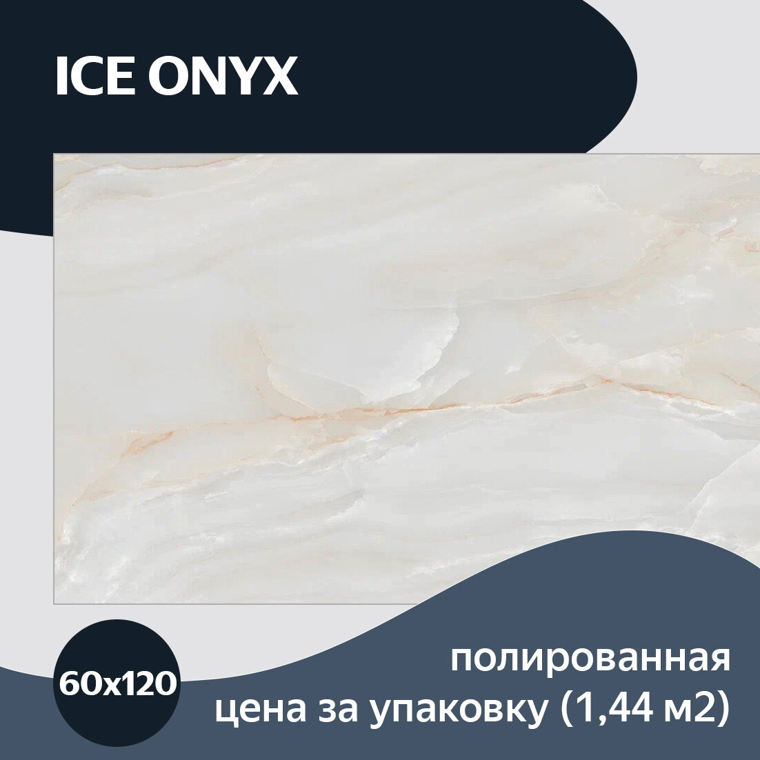 Керамогранит Belleza Ice Onyx 60x120 см, плитка под оникс, глянцевая