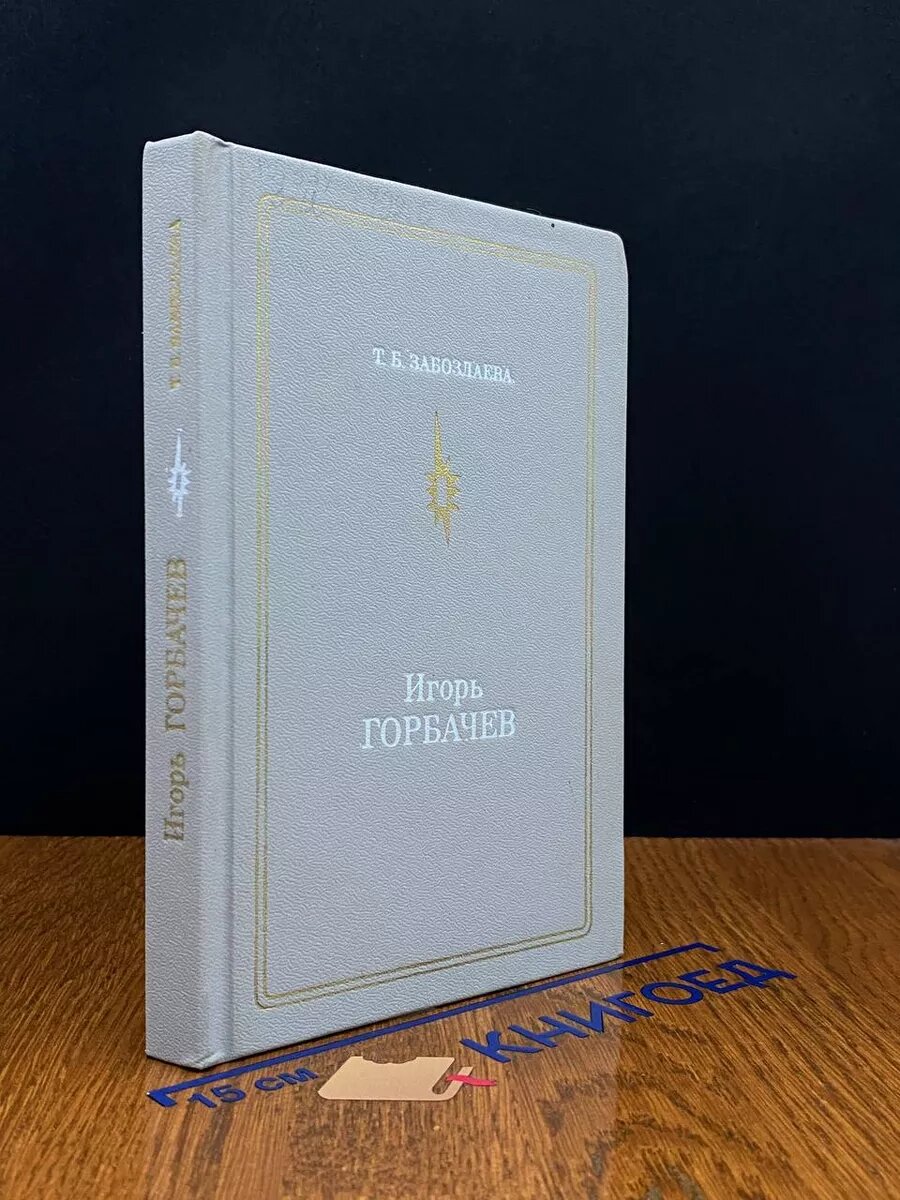 Книга. Игорь Горбачев 1985 (2041025247238)
