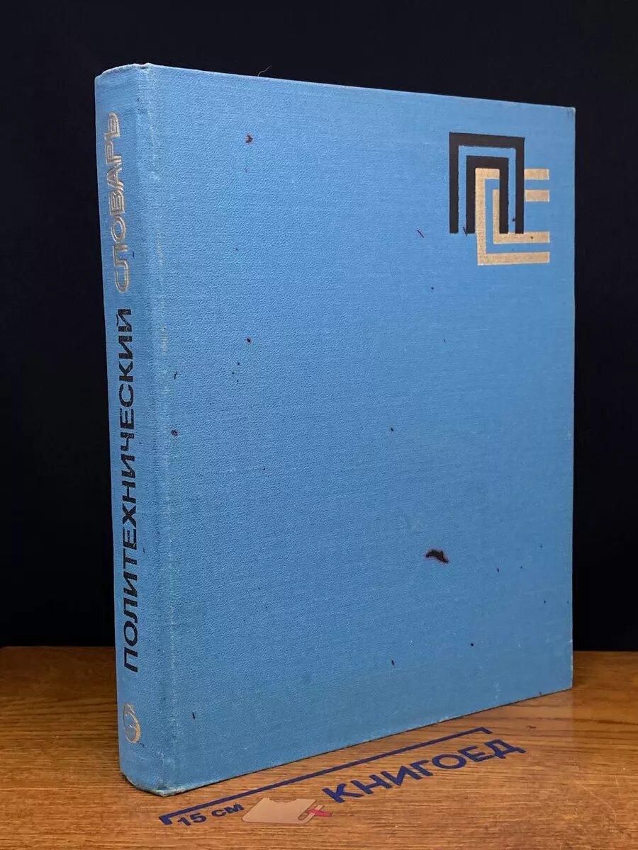 Книга. Политехнический словарь 1989 (2040928102132)