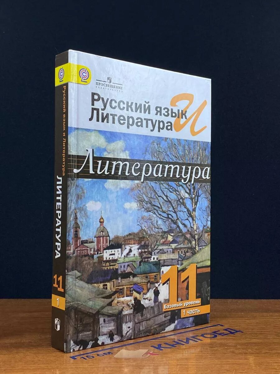 Книга. Литература. 11 класс. Часть 1 2017 (2040662116051)