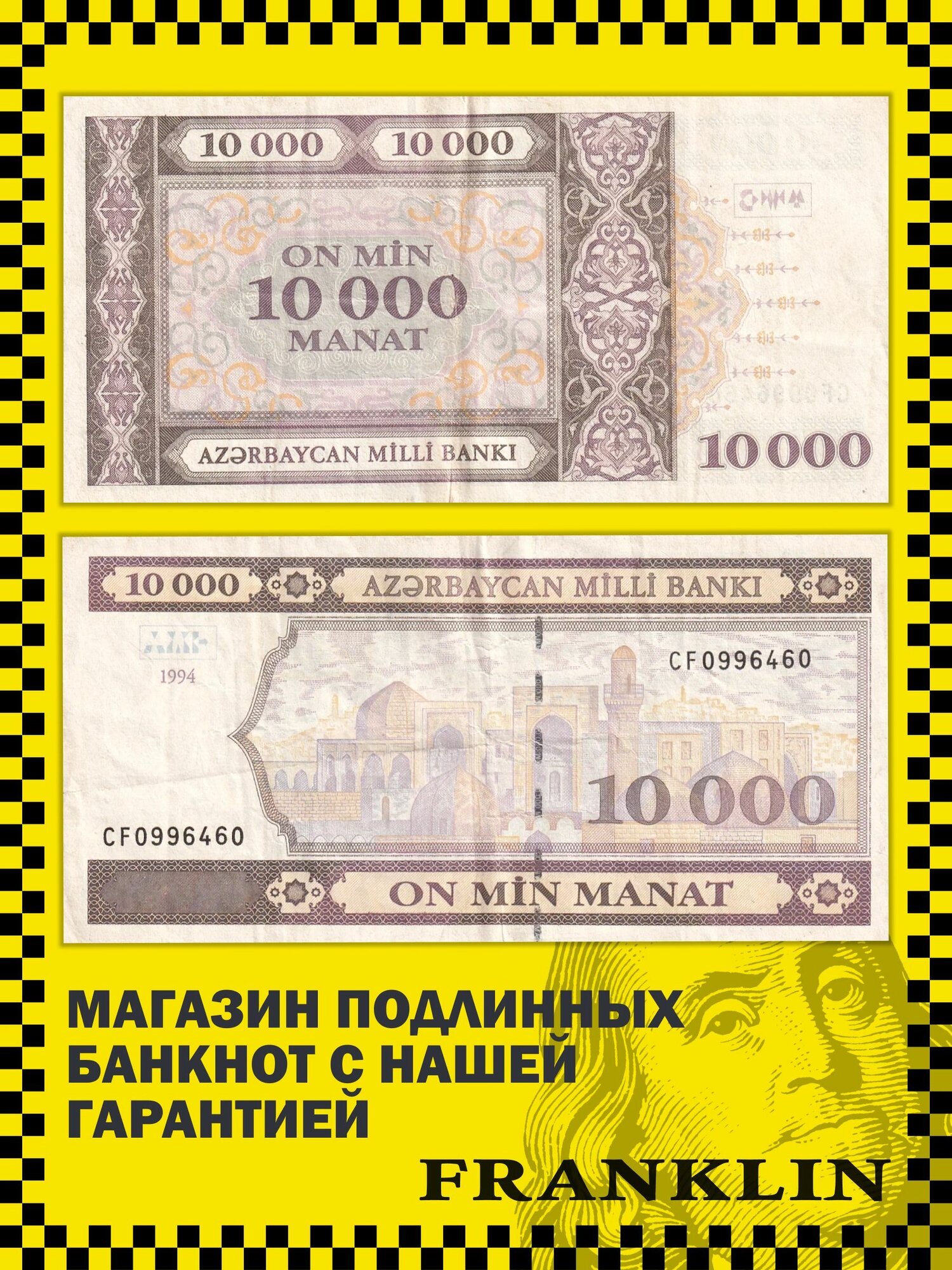 Банкнота Азербайджан 10000 манат 1994 год (VF) Pick 21