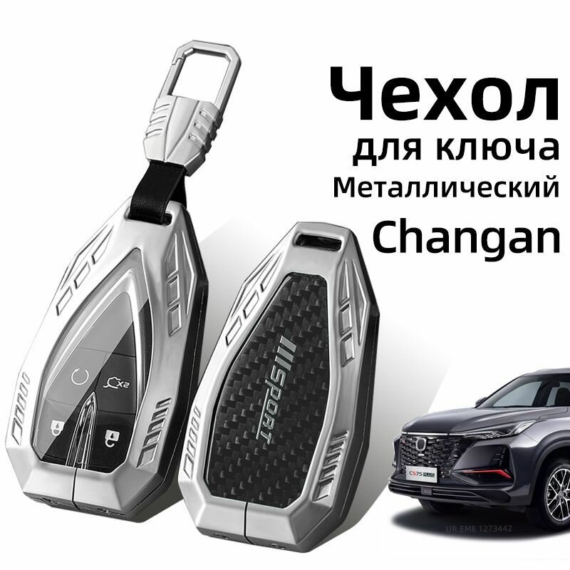 Чехол на ключ Changan hunter cs55 plus cs35 plus new 2023 cs75 cs95 uni k v t lamore/ чехол для ключа чанган