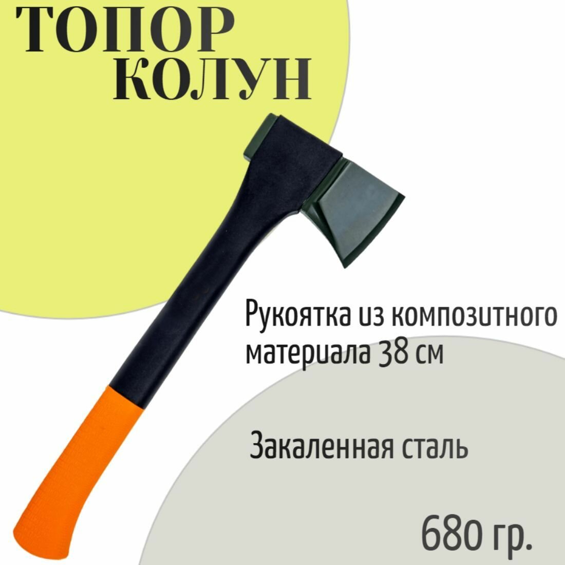 Топор-колун, 0.68 кг, рукоятка из композитного материала 38 см. Используется в походе, на садовом участке, для сада и дачи. Материал: закаленная сталь.