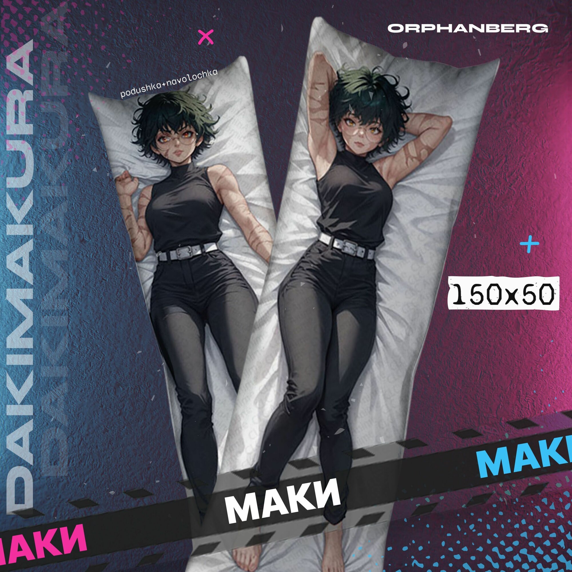 Подушка дакимакура Магическая битва Маки