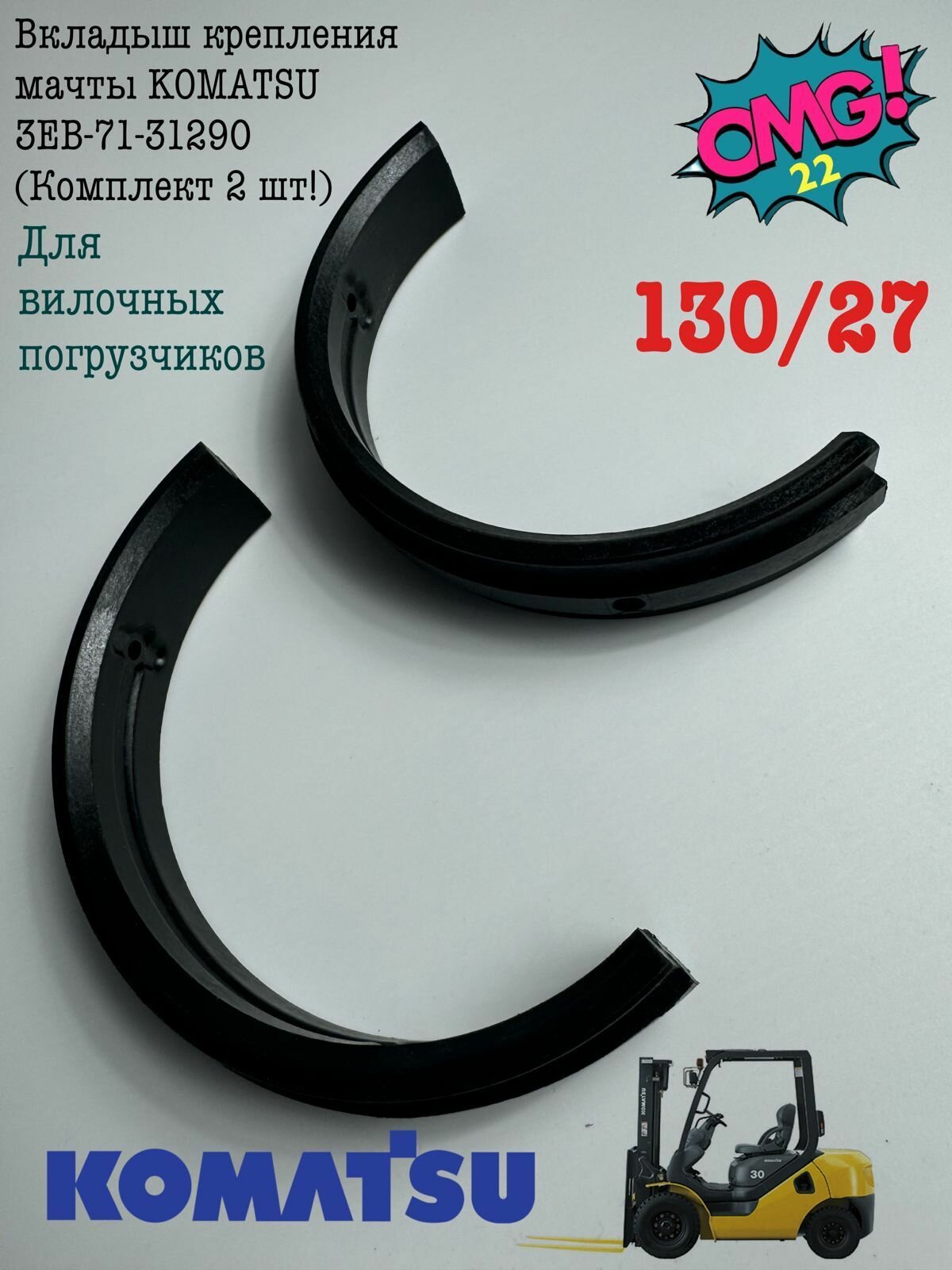 Вкладыши бугеля мачты KOMATSU, для KOMATSU FD/FG/FB, комплект 2шт