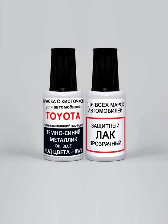 Краска для сколов во флаконе с кисточкой 8W6 Toyota Темно-синий металлик, Dk. Blue 20 мл. , краска+лак 2 предмета
