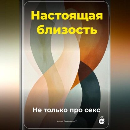 Настоящая близость: Не только про секс [Аудиокнига]