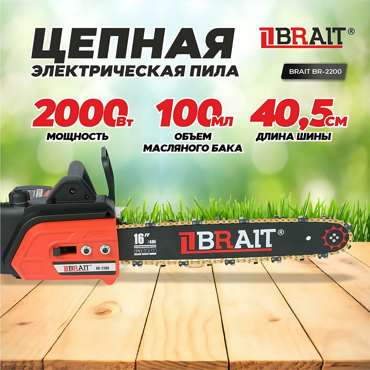 Пила цепная электрическая BRAIT-2200