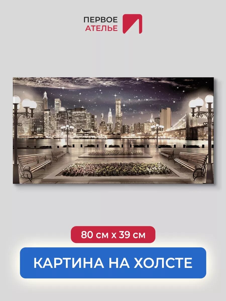 Картина на стену на холсте для интерьера первое ателье "Вид с террасы на ночной город" 80х39 см (ШхВ), на деревянном подрамнике Premium