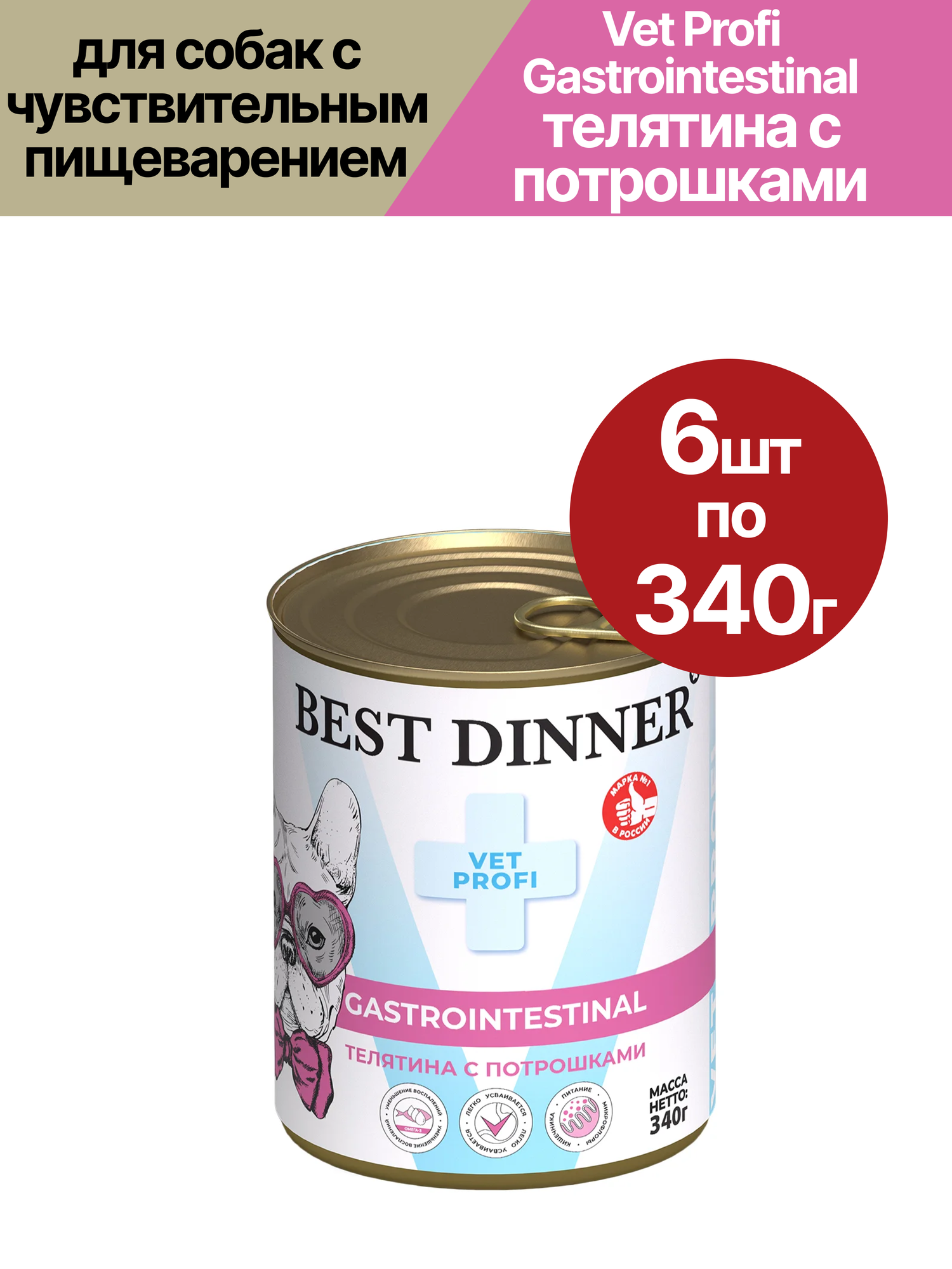 Влажный корм для собак Best Dinner (Бест Диннер) Vet Profi Gastrointestinal, для чувствительного пищеварения, телятина с потрошками, 6шт по 340гр