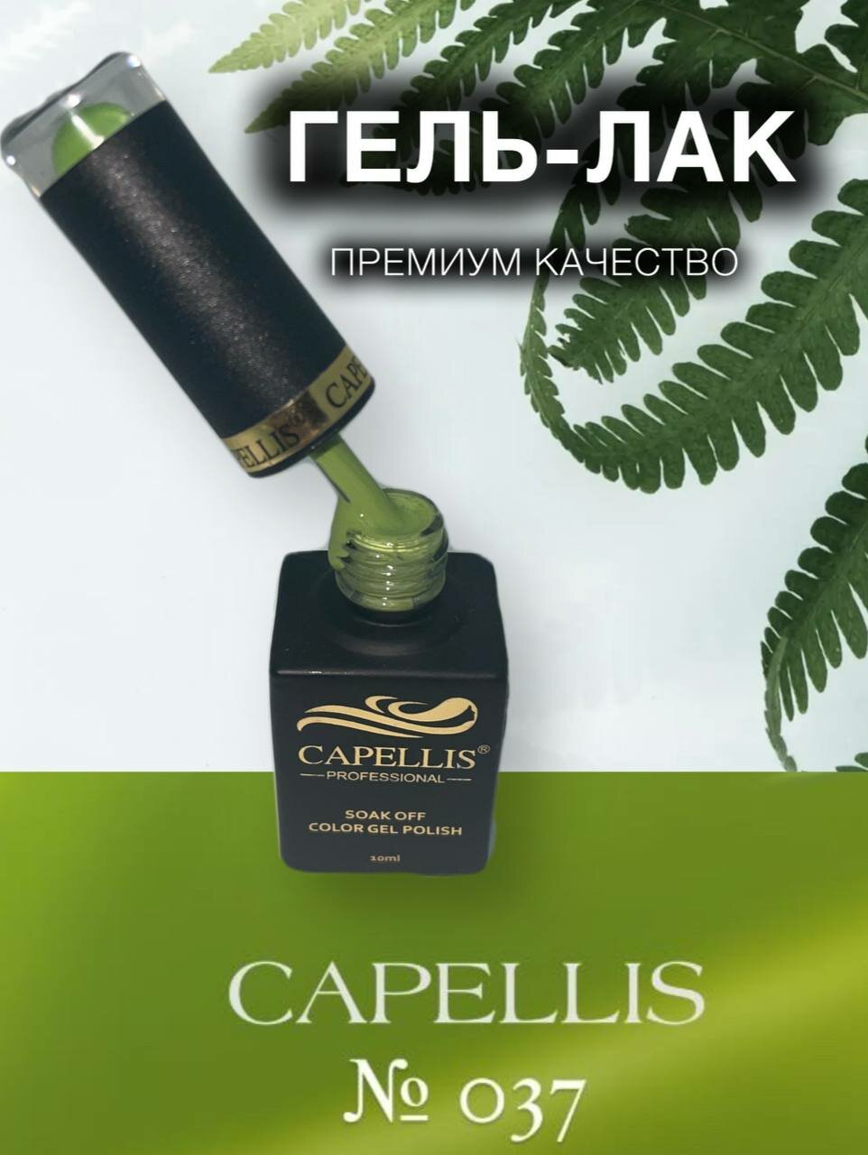Цветной гель-лак от компании Capellis, спелая фисташка
