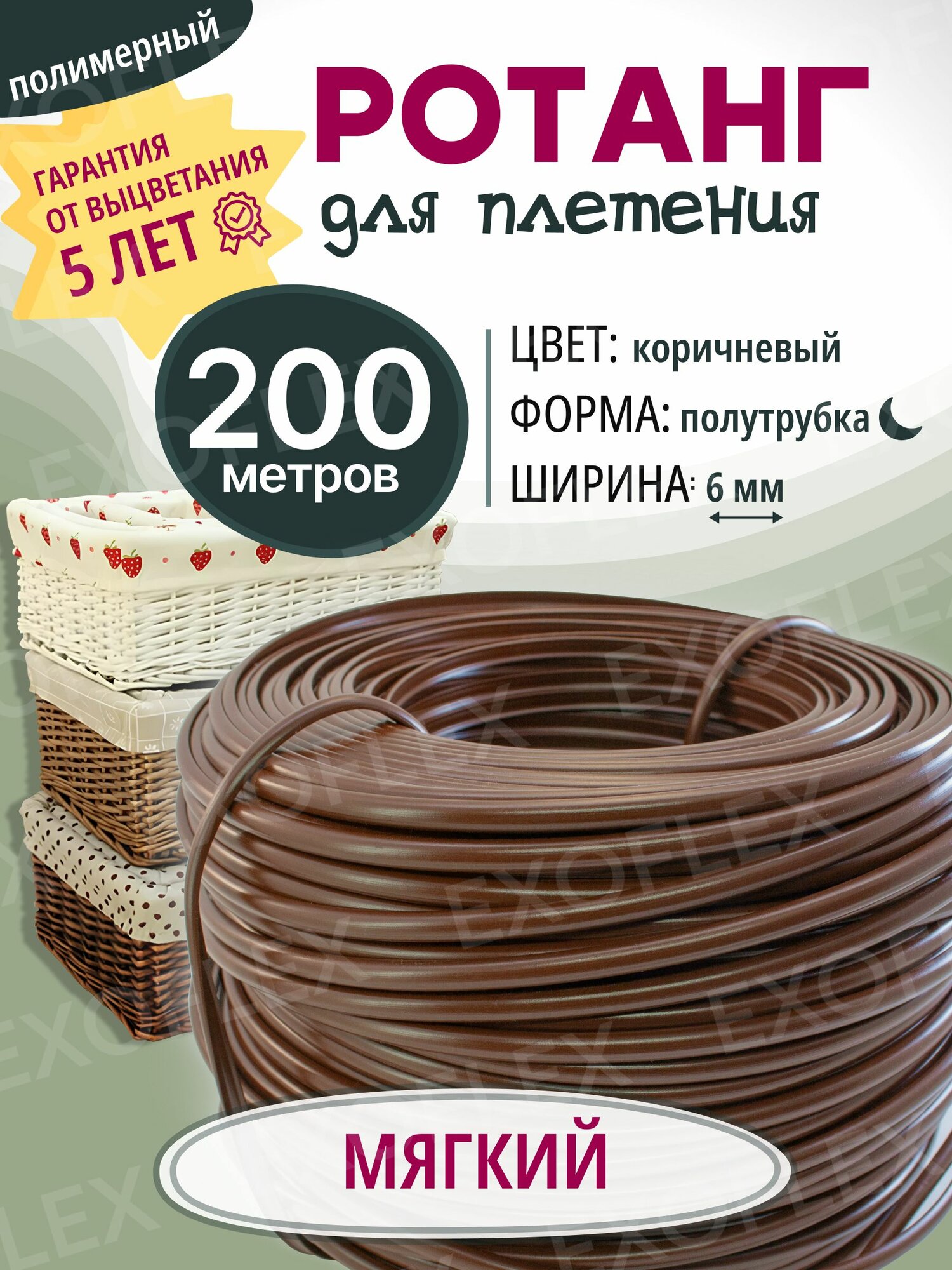 Ротанг полимерный, ротанг искусственный для плетения EXOFLEX, Мягкий 200м, Коричневый