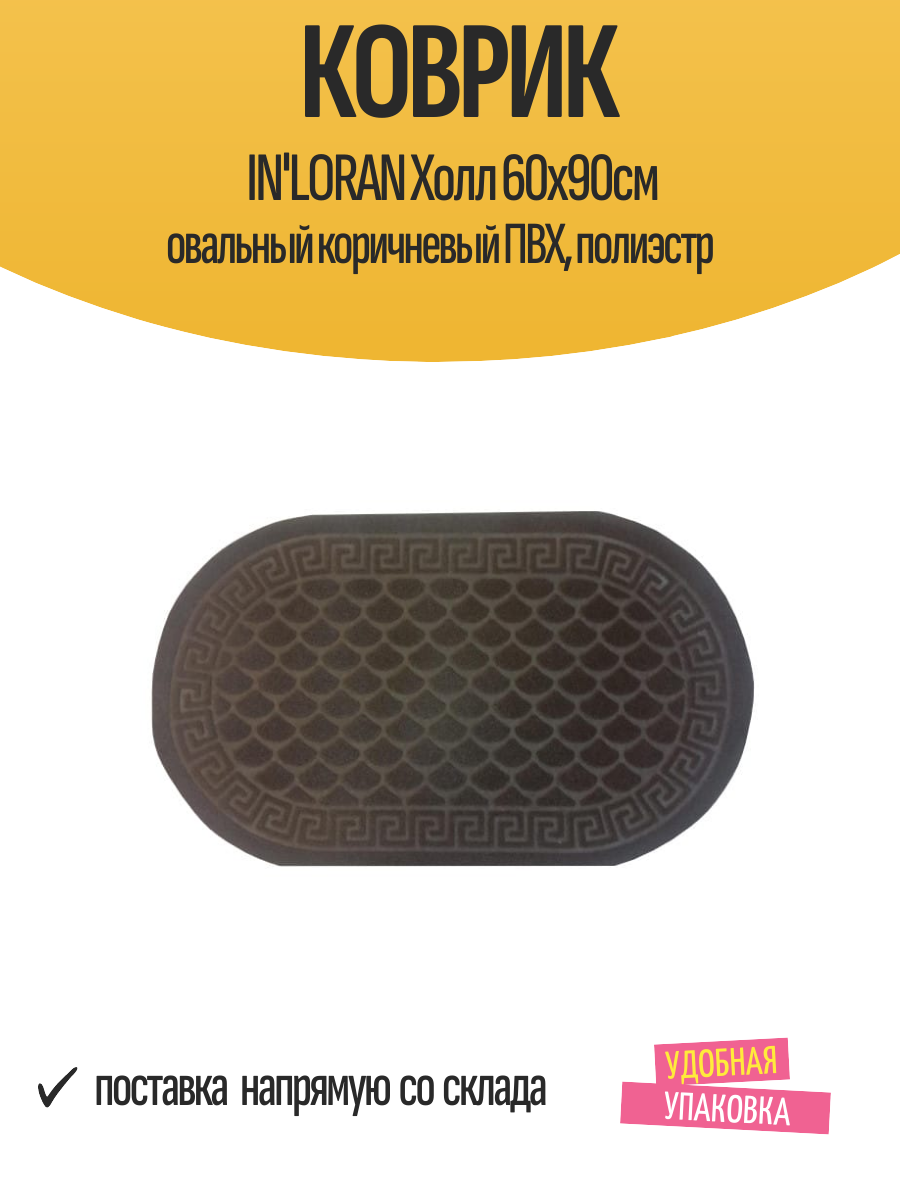 Коврик IN'LORAN Холл 60х90см овальный коричневый ПВХ, полиэстр