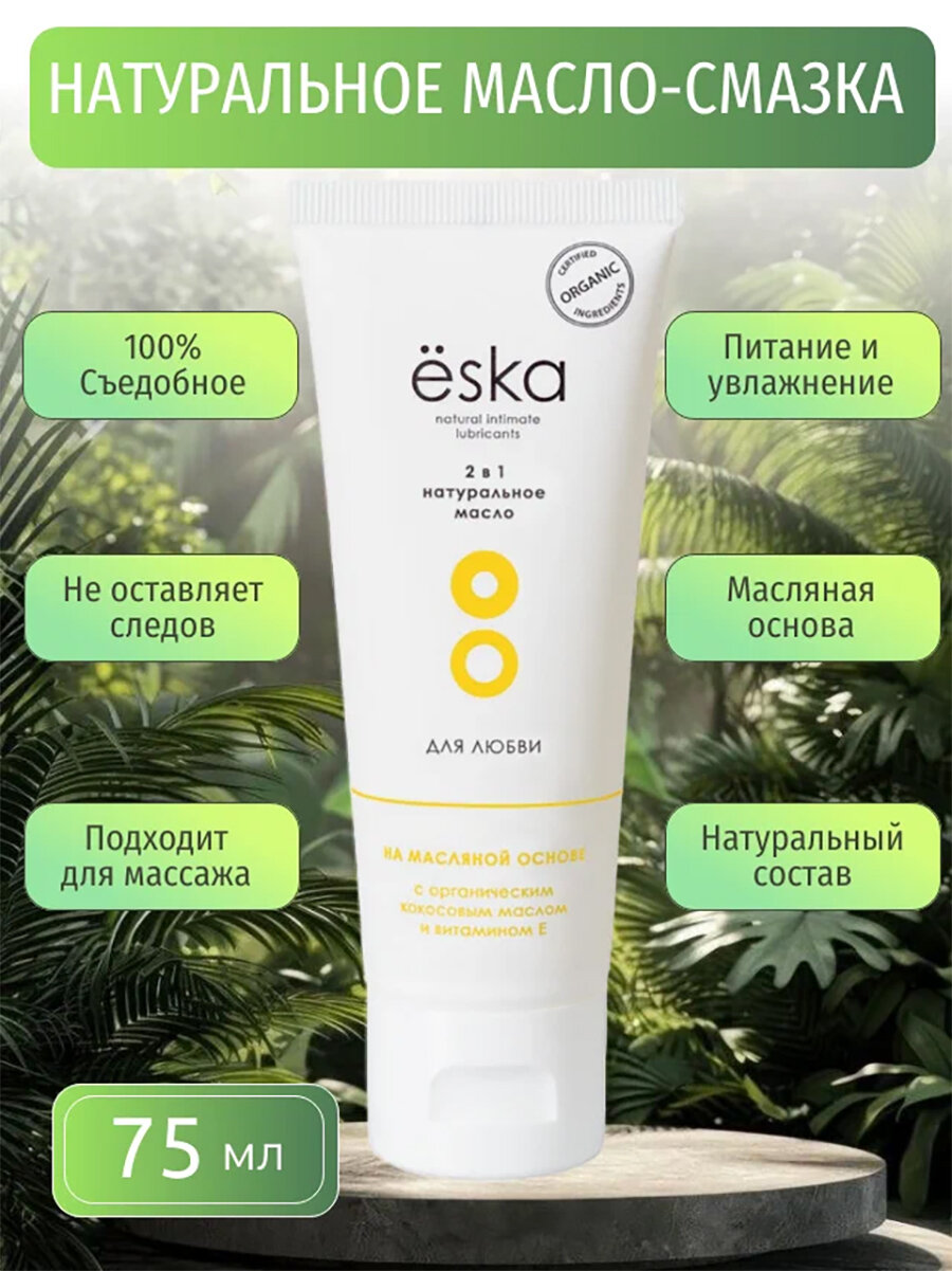 Съедобное натуральное масло-смазка ЁSKA на масляной основе (75 мл)