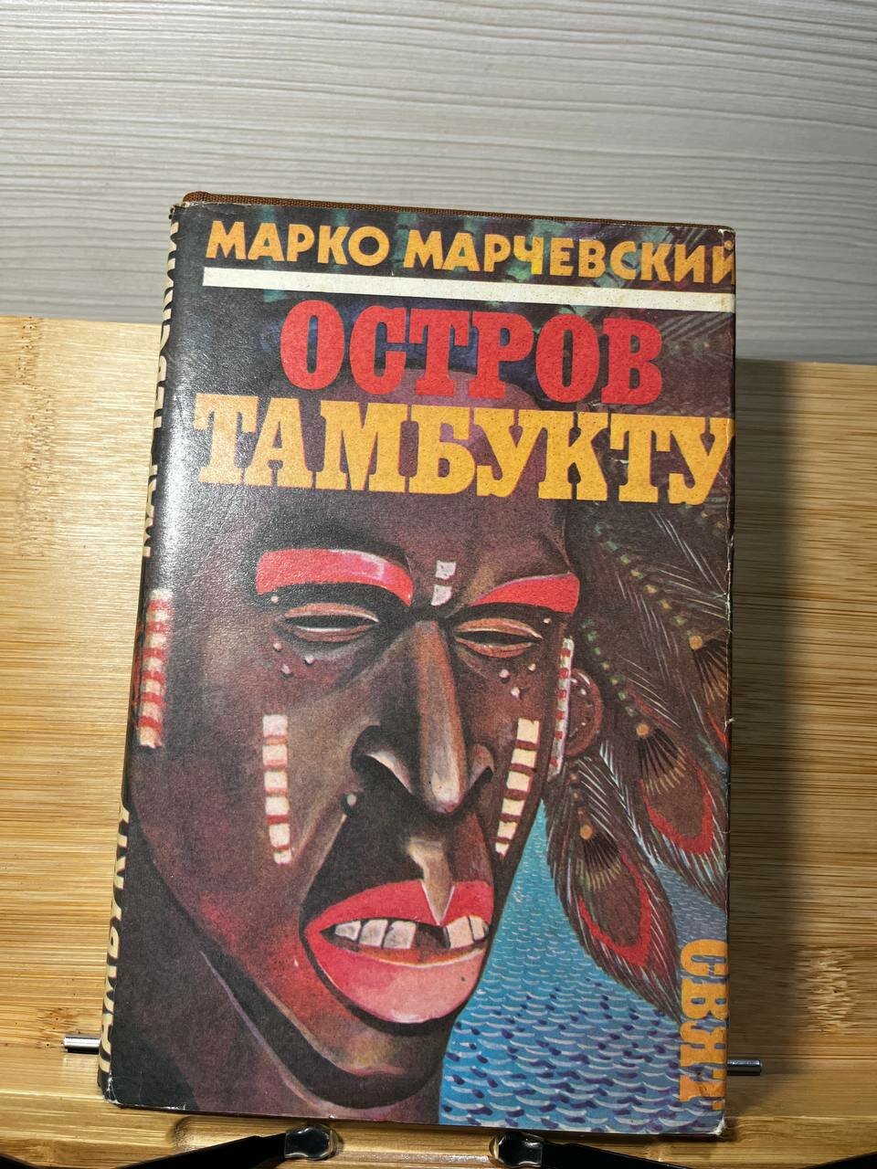 М. Марчевский. Остров Тамбукту.