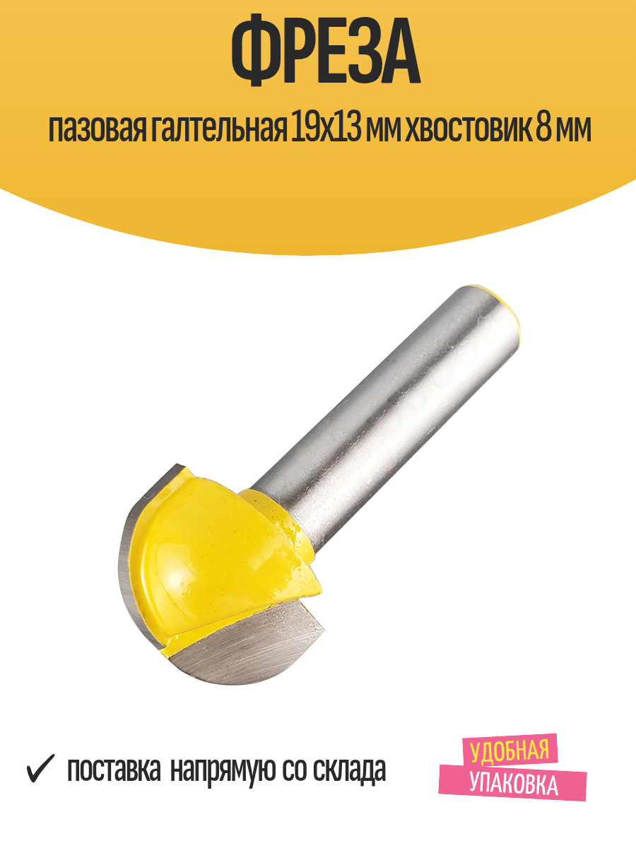 Фреза пазовая галтельная 19х13 мм хвостовик 8 мм