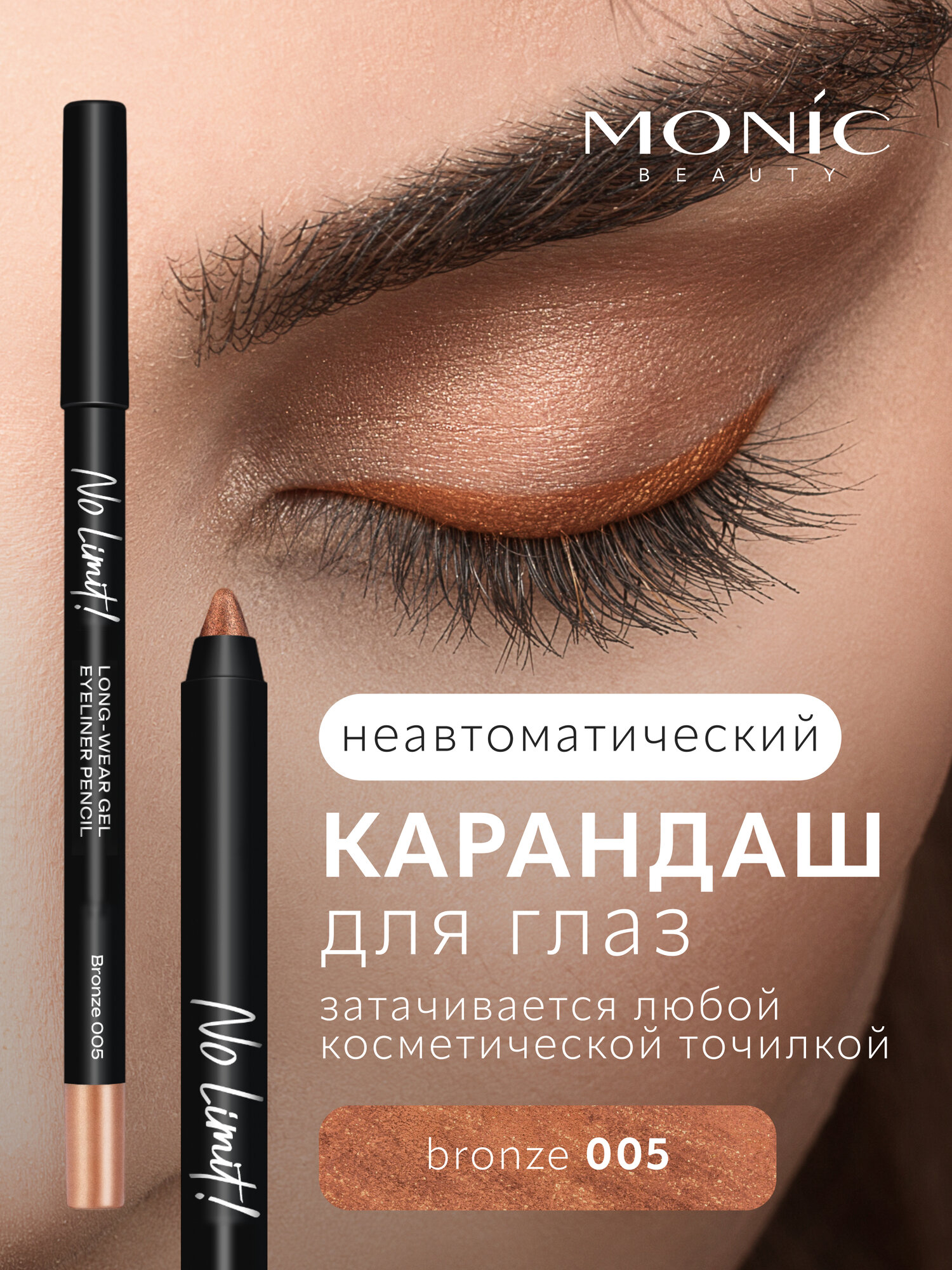 Карандаш для глаз Monic Beauty No Limit! Long-Wear Gel Eyeliner тон 05 Bronze