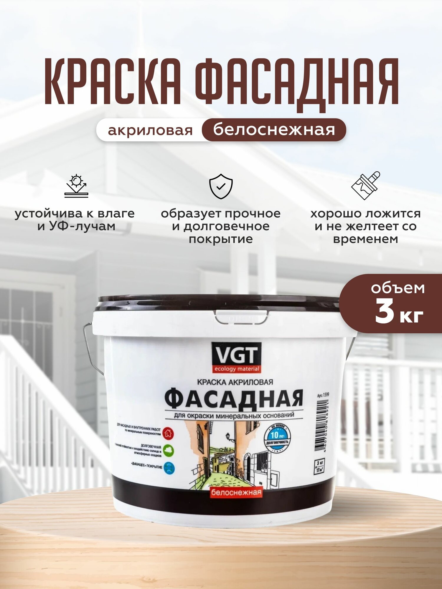 Краска акриловая фасадная VGT "Белоснежная" 3 кг