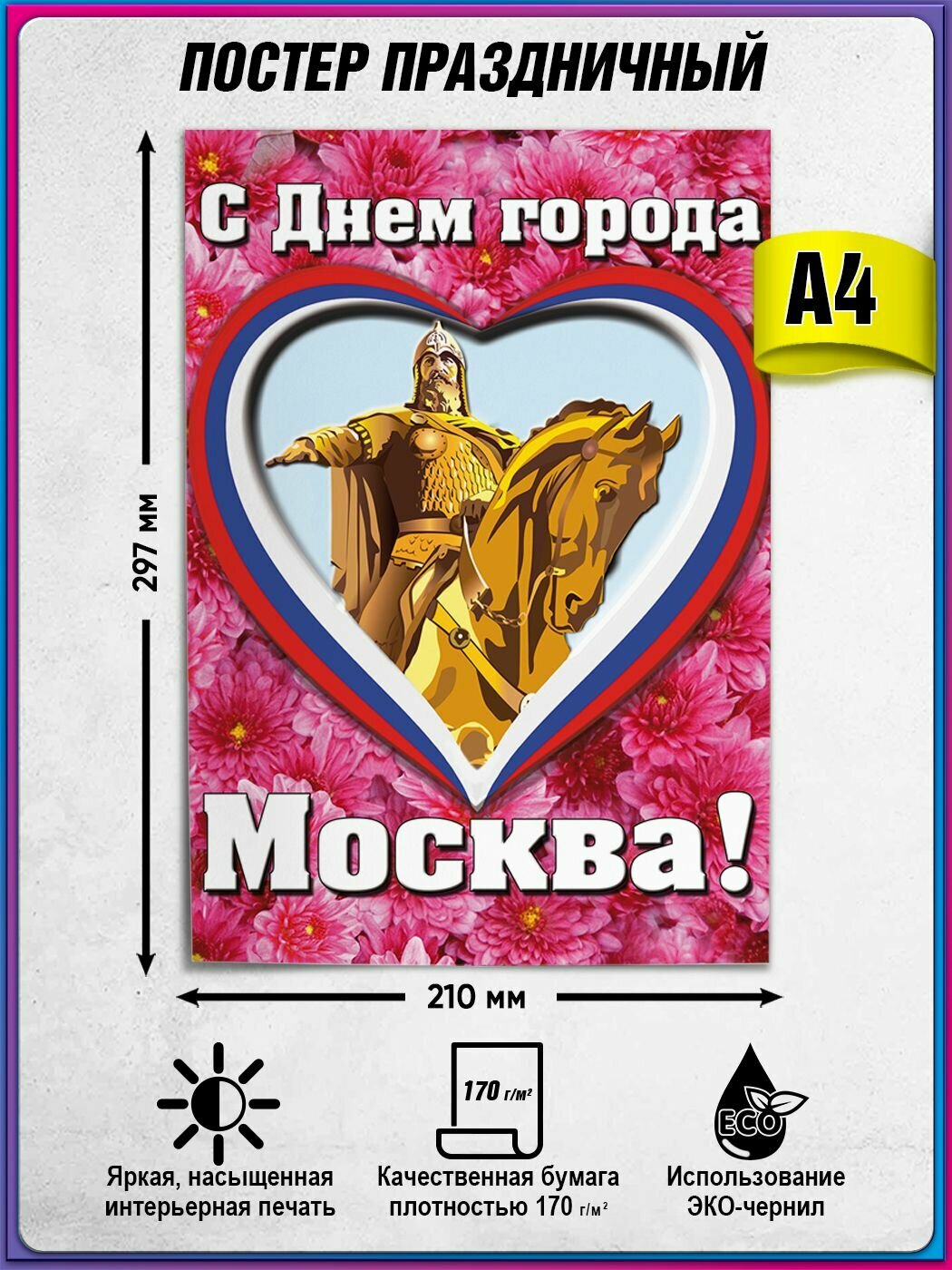 Плакат "С Днем города, Москва" / А-4 (21x30 см.)