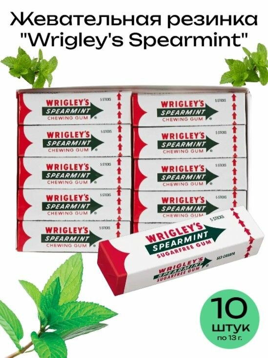 Жевательная резинка, Wrigley's Spearmint, в пластинках, 10 штук по 13 г. придаст ощущение свежести и свободы