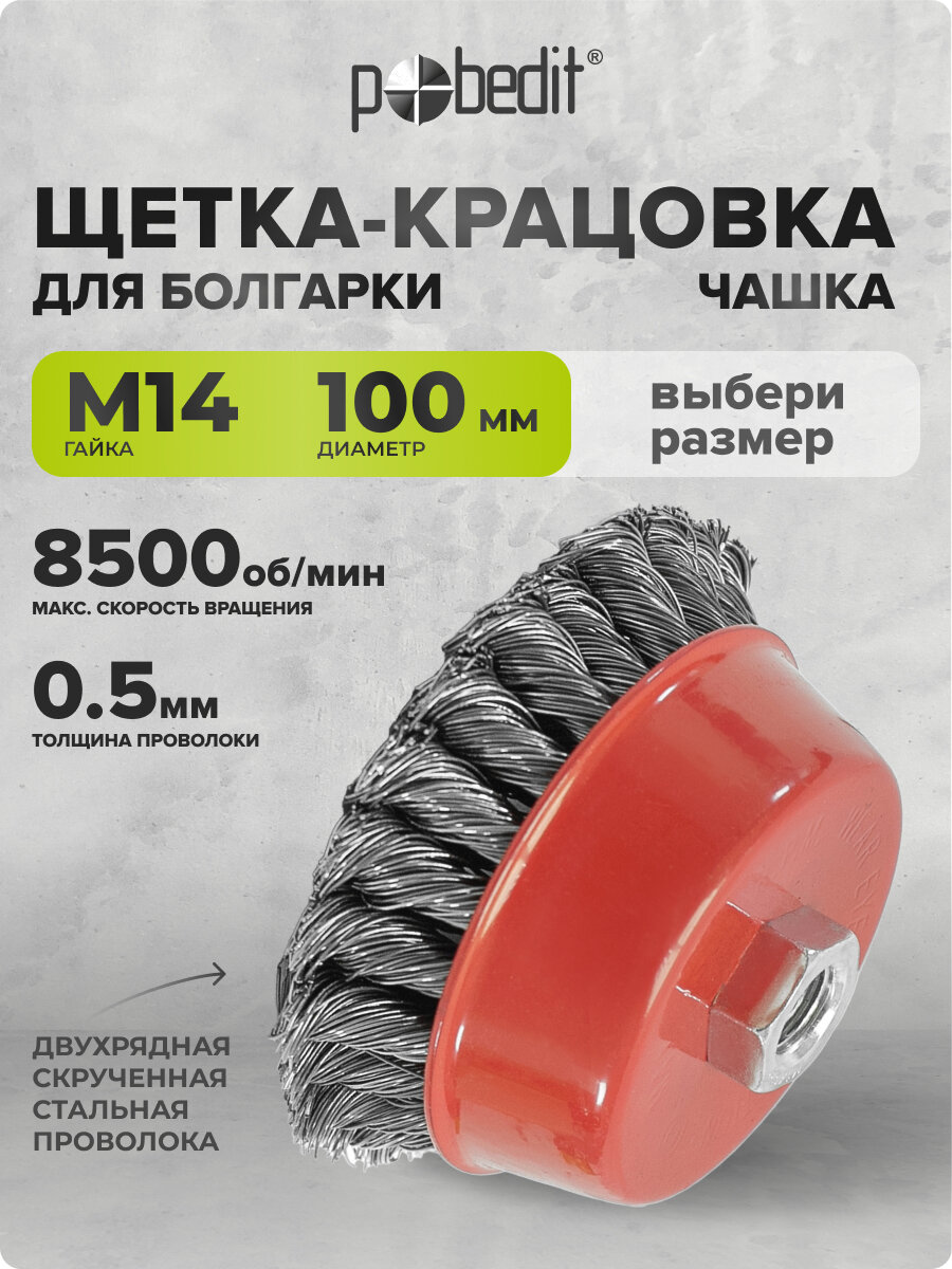 Щетка для УШМ, кордщетка для УШМ двухрядная 100 мм, Pobedit