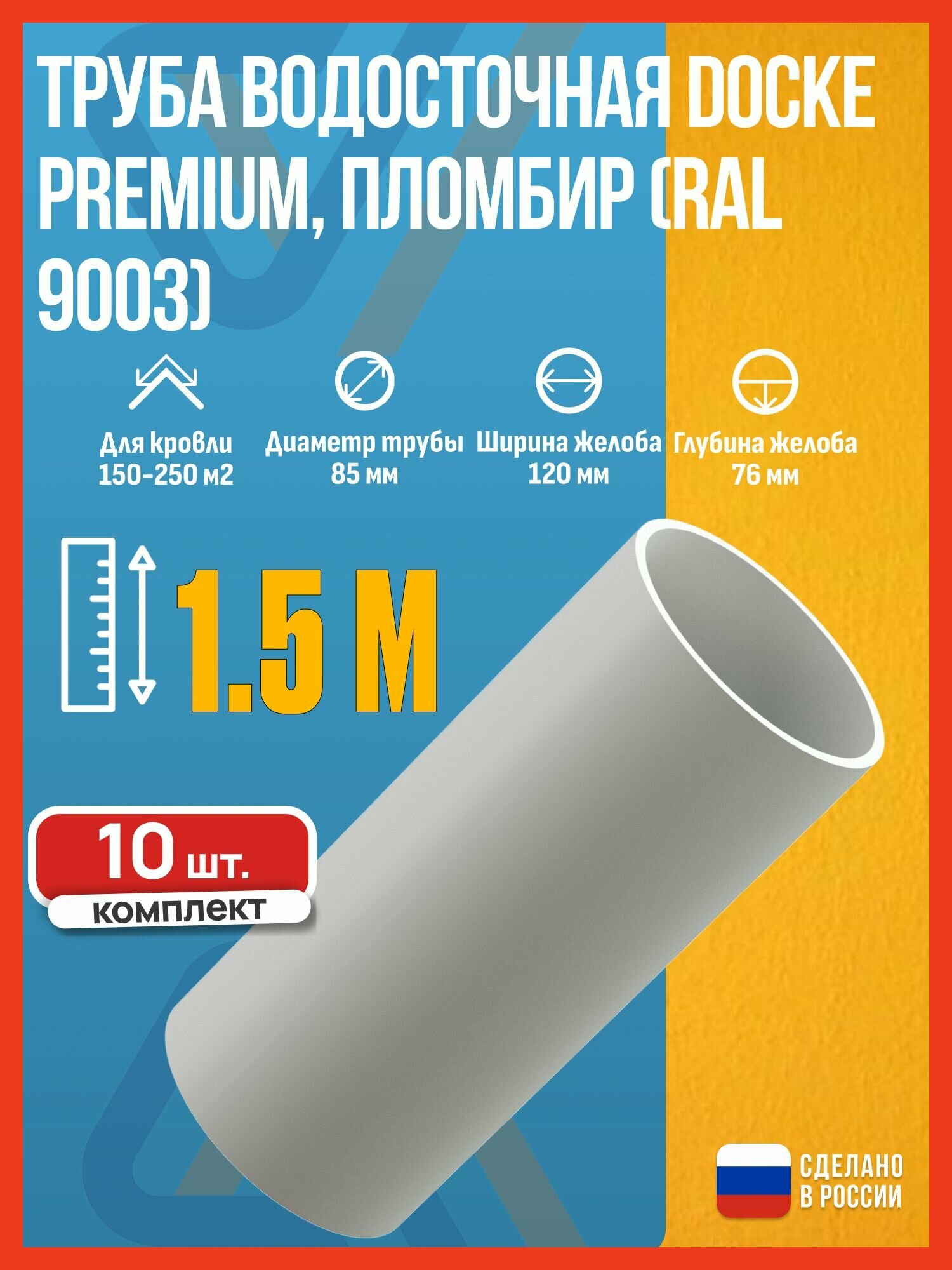 Труба водосточная Docke Premium, пломбир (RAL 9003), 1.5 м / Труба водосточная ПВХ Деке Премиум