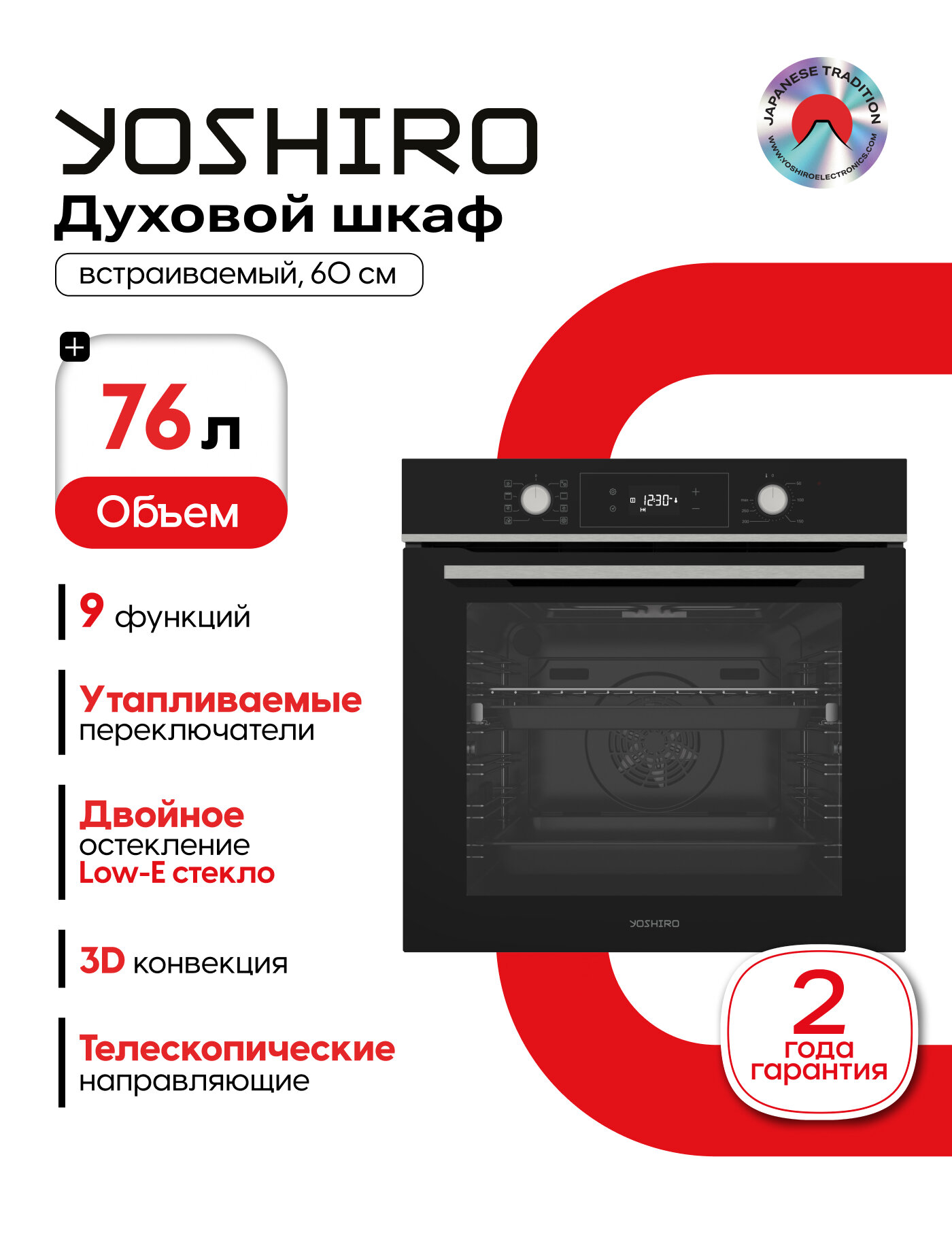 Духовой шкаф YOSHIRO YBO-F60F81, электрический, 76 л, гриль, конвекция, нержавеющая сталь, цвет черный